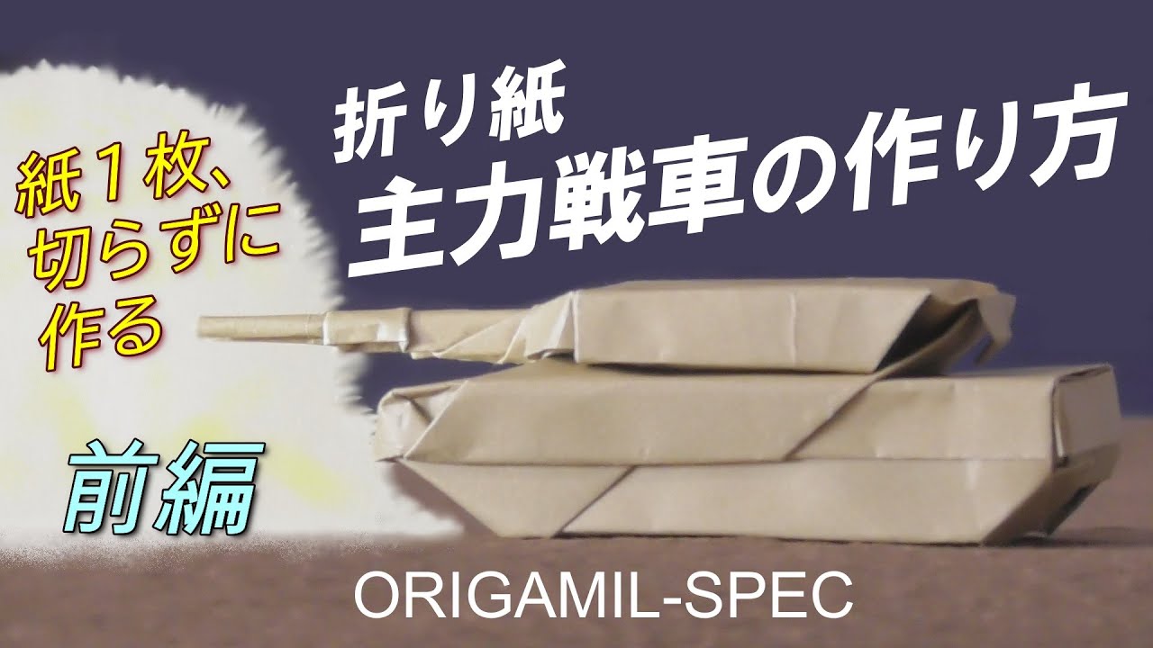 【男の子喜ぶ】折り紙主力戦車（不切一枚折り）の折り方・作り方動画、前編／How to make an Origami Main Battle ...