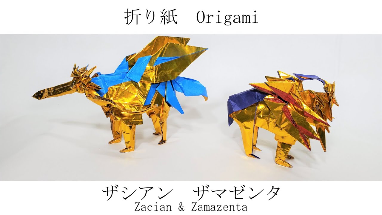 [ポケモンキャラクター折り紙]「ザシアン」と「ザマゼンタ」の折り方・作り方動画 ~Pokemon Origami Zacian ...