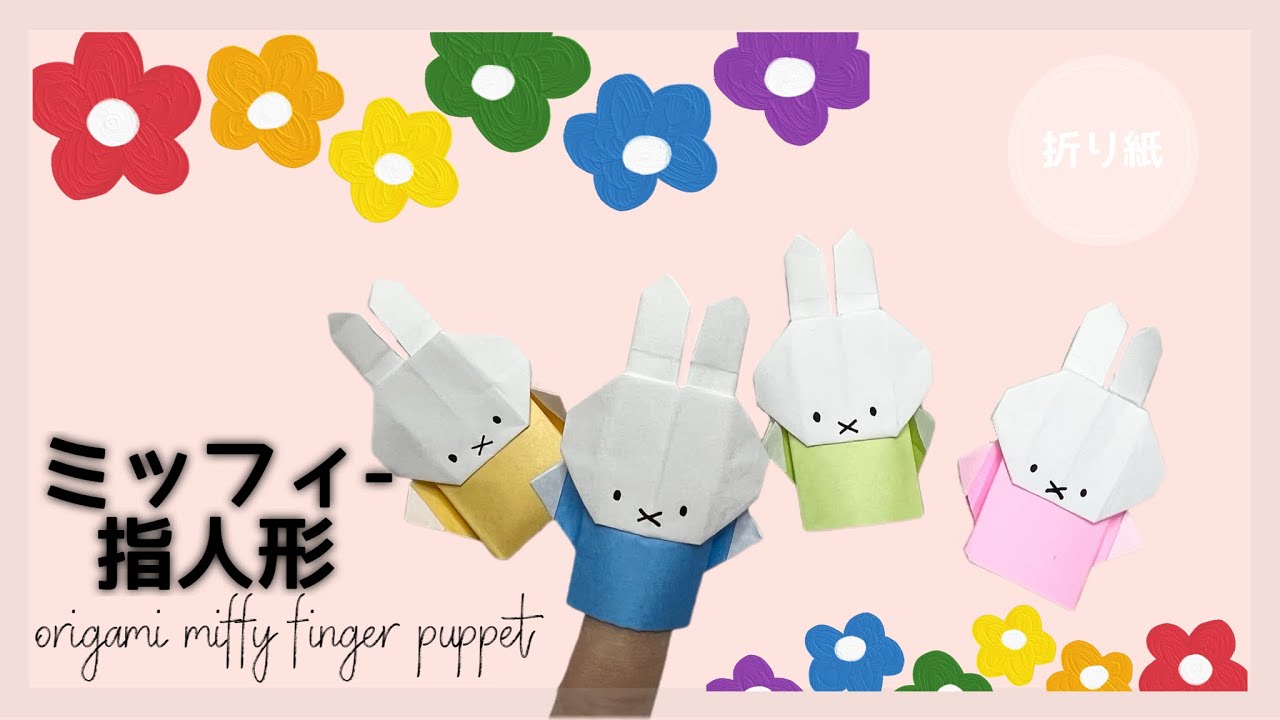 キャラクター折り紙 】「ミッフィーの指人形」の折り方・作り方動画 origami miffy finger puppet ...