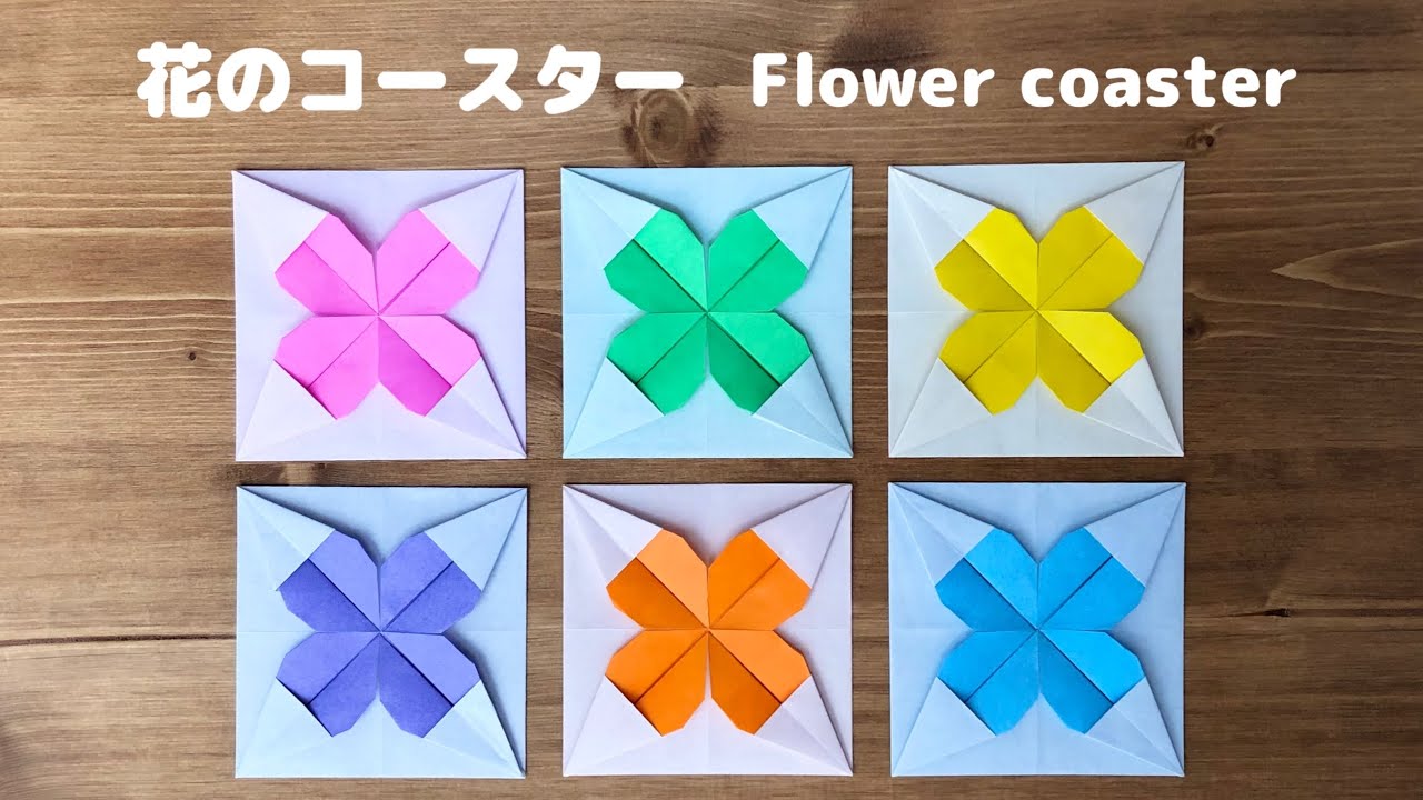 【折り紙】簡単 可愛い 花のコースターの折り方・作り方動画 Origami Flower coaster | shigeyuki.net