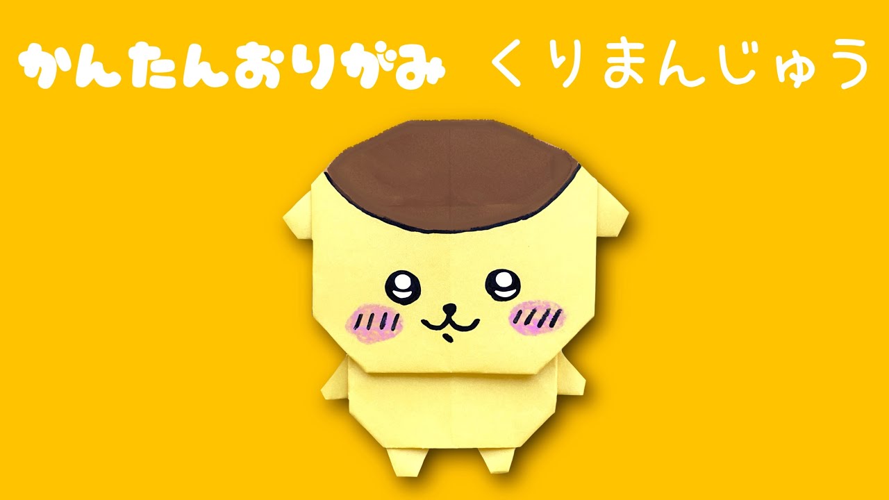 簡単！可愛い栗まんじゅうの折り方をご紹介！【キャラクター折り紙】ちいかわ Origami CHIIKAWA Kurimanjuu ...