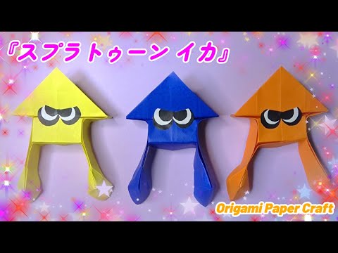 「超簡単！折り紙で作る スプラトゥーン イカ の作り方」Super easy! How to make splatoon squid with ...