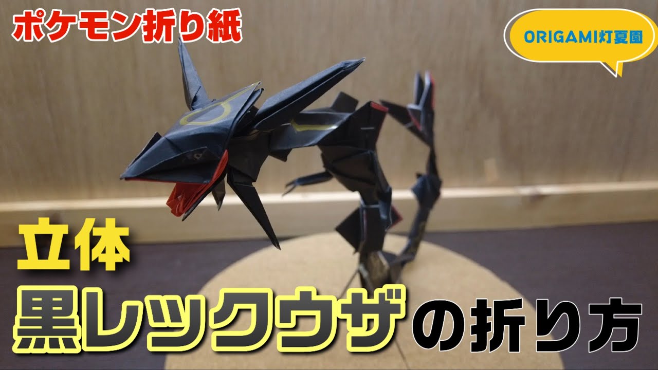立体！黒レックウザの折り方・作り方動画【ポケモンキャラクター折り紙】ORIGAMI灯夏園 Pokemon origami Black ...