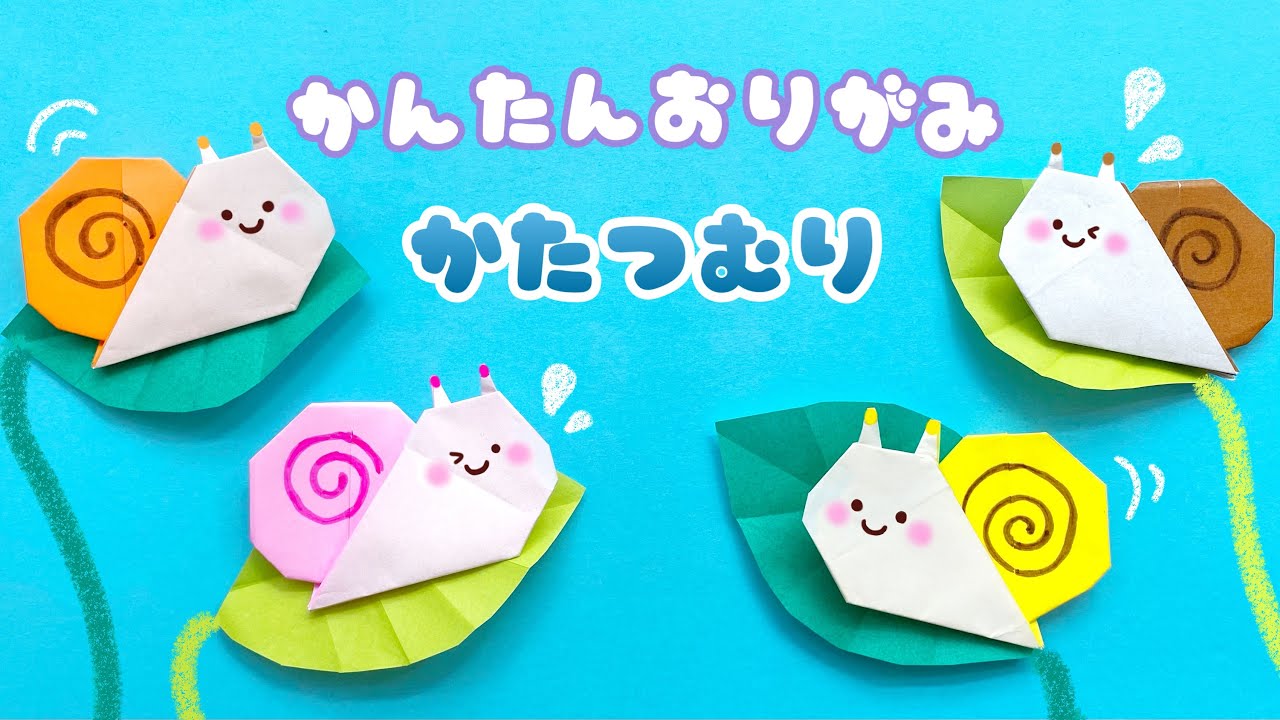 6月梅雨【初心者でも簡単！】折り紙1枚で作るかわいいカタツムリの折り方 Origami Snail | shigeyuki.net