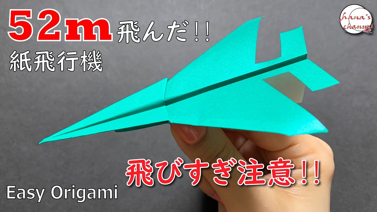 【簡単折り紙】よく飛ぶ 紙飛行機の折り方【Easy Origami】How To Make Paper Airplane that Fly ...