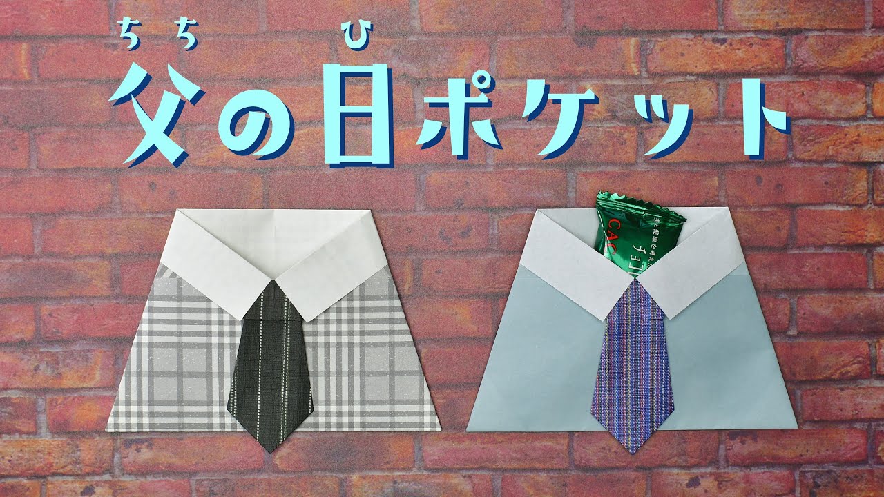【折り紙】父の日ポケットの折り方｜簡単な手順で作るオリジナルギフト / How To Make an Origami Father’s Day ...
