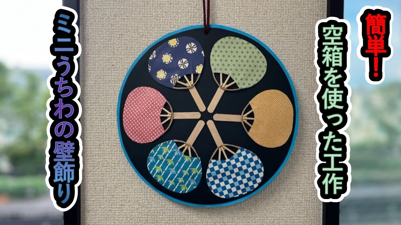 【夏の工作アイデア】ミニうちわの壁飾り作り！お好みの色や柄で楽しむ簡単リサイクル工作【デイサービス向け】 | shigeyuki.net