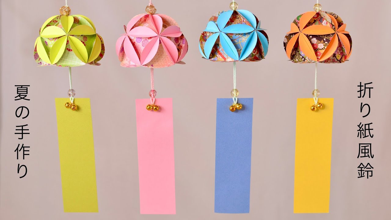 夏の工作にぴったり！折り紙と画用紙で楽しむ風鈴の作り方・折り方動画 | shigeyuki.net