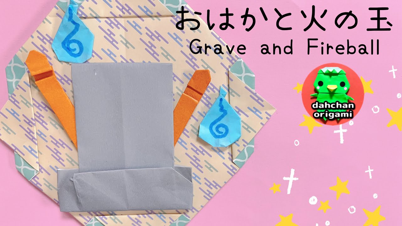 【折り紙】お墓と火の玉の魅力的な折り方・作り方動画と楽しみ方！ 【Origami 】Grave & Fire ball tutorial ...