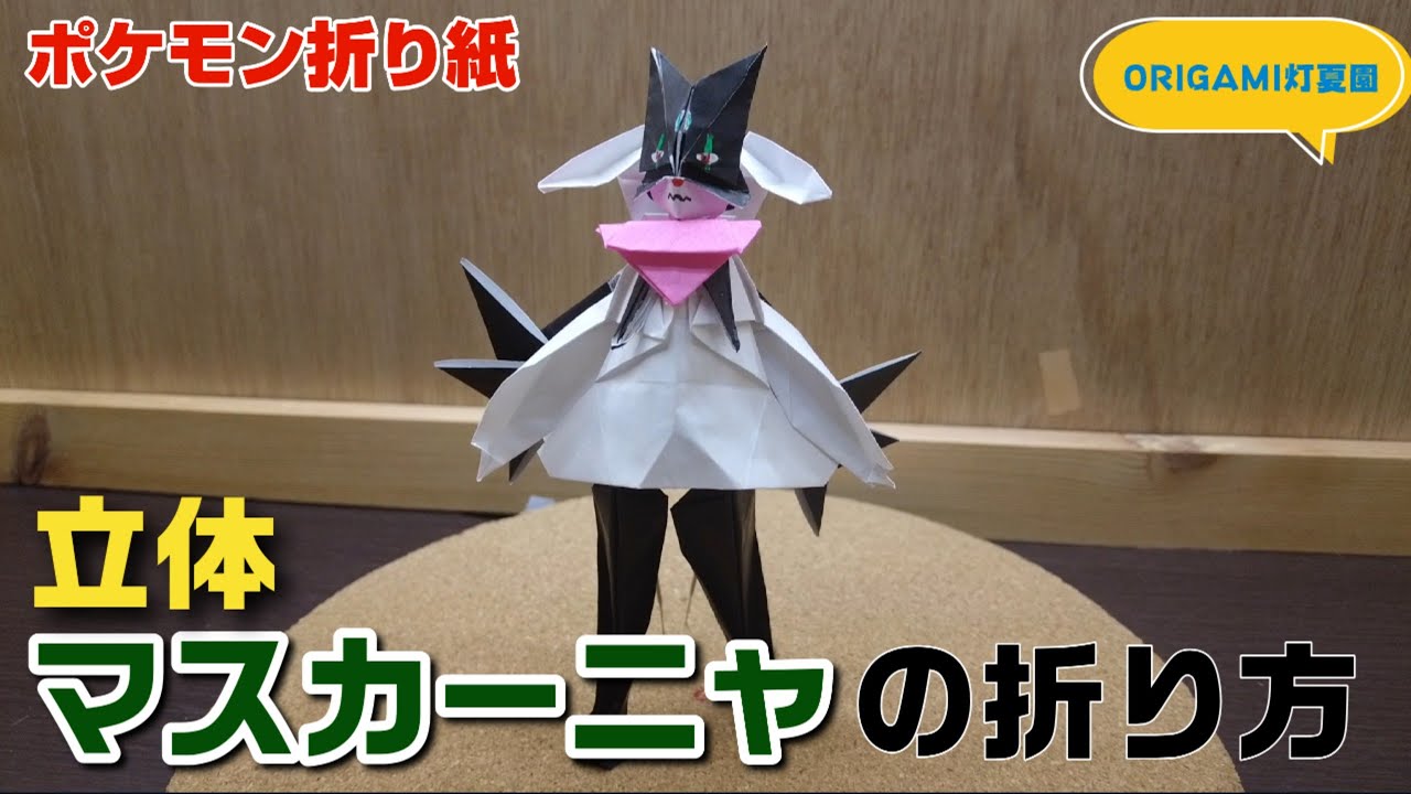 立体！マスカーニャの折り方・作り方動画【ポケモンキャラクター折り紙】ORIGAMI灯夏園 Pokemon origami ...