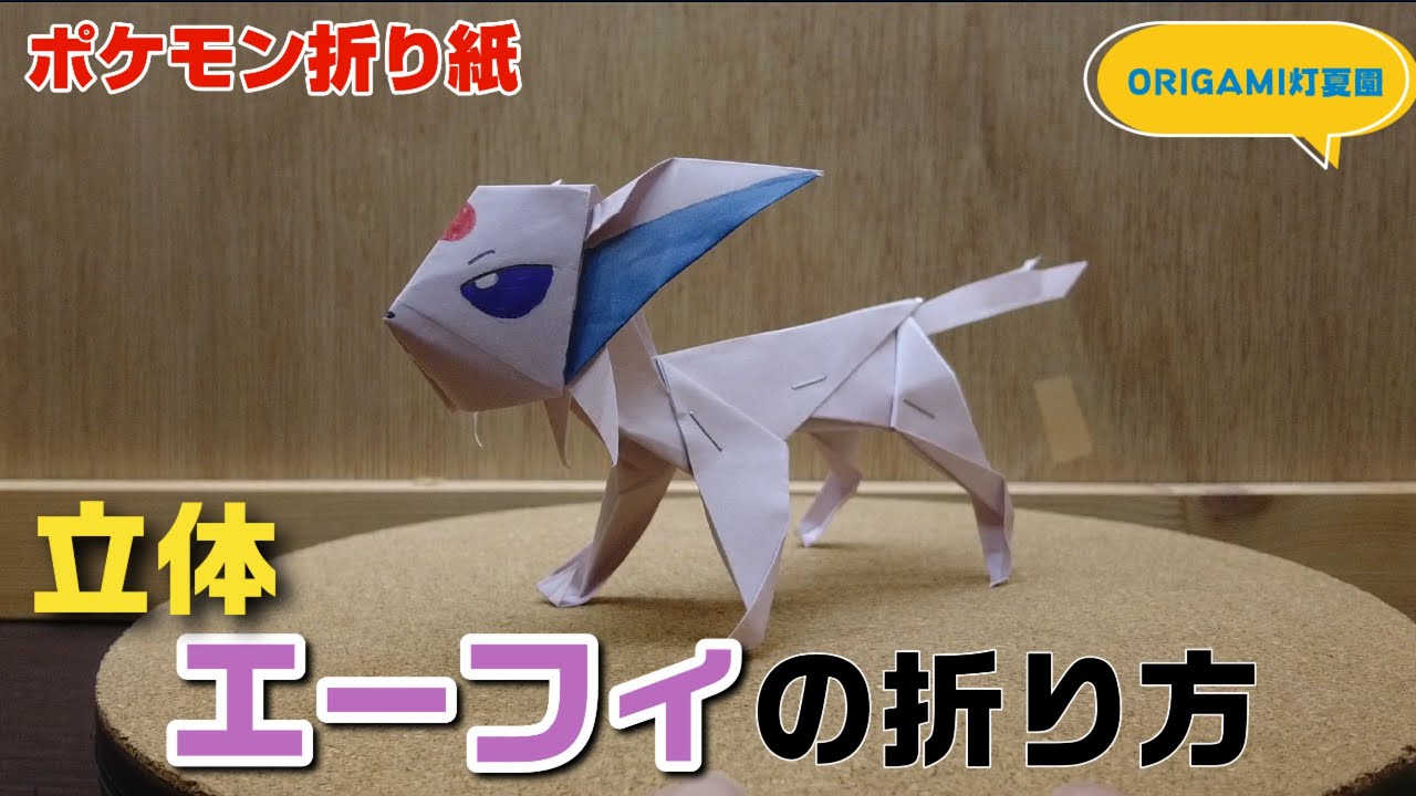 立体！エーフィの折り方・作り方動画【ポケモンキャラクター折り紙】ORIGAMI灯夏園 Pokemon origami Espeon ...