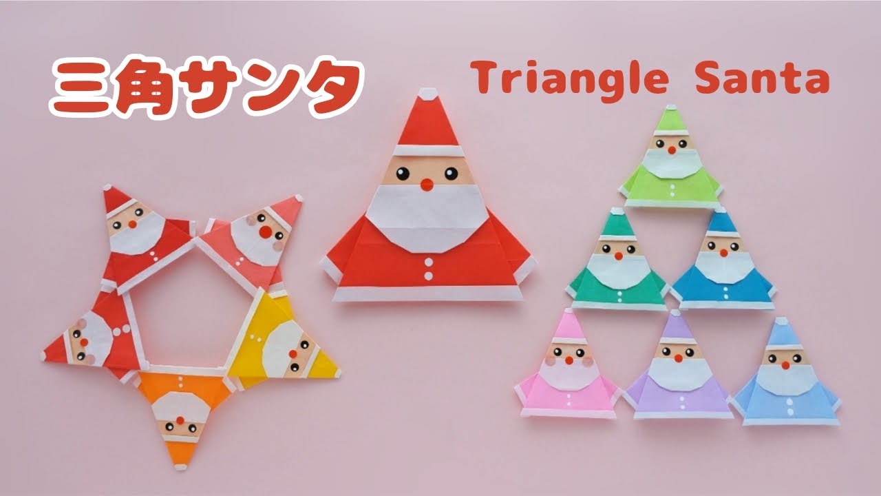 クリスマス折り紙【三角サンタ】の折り方・作り方動画🎅How to make Origami triangle Santa ...
