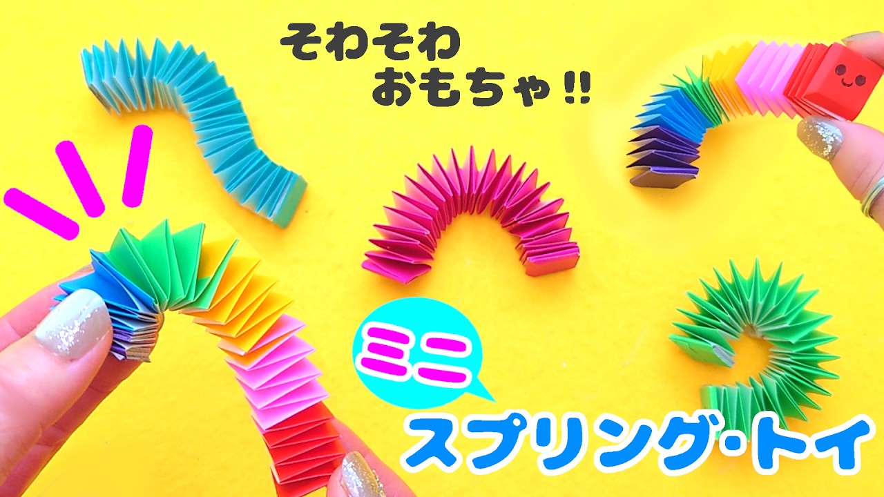 【簡単DIY】奇妙な動きが楽しい！スプリングおもちゃの折り紙作り方｜手のひらサイズでくねくね遊べる！How to make spring ...