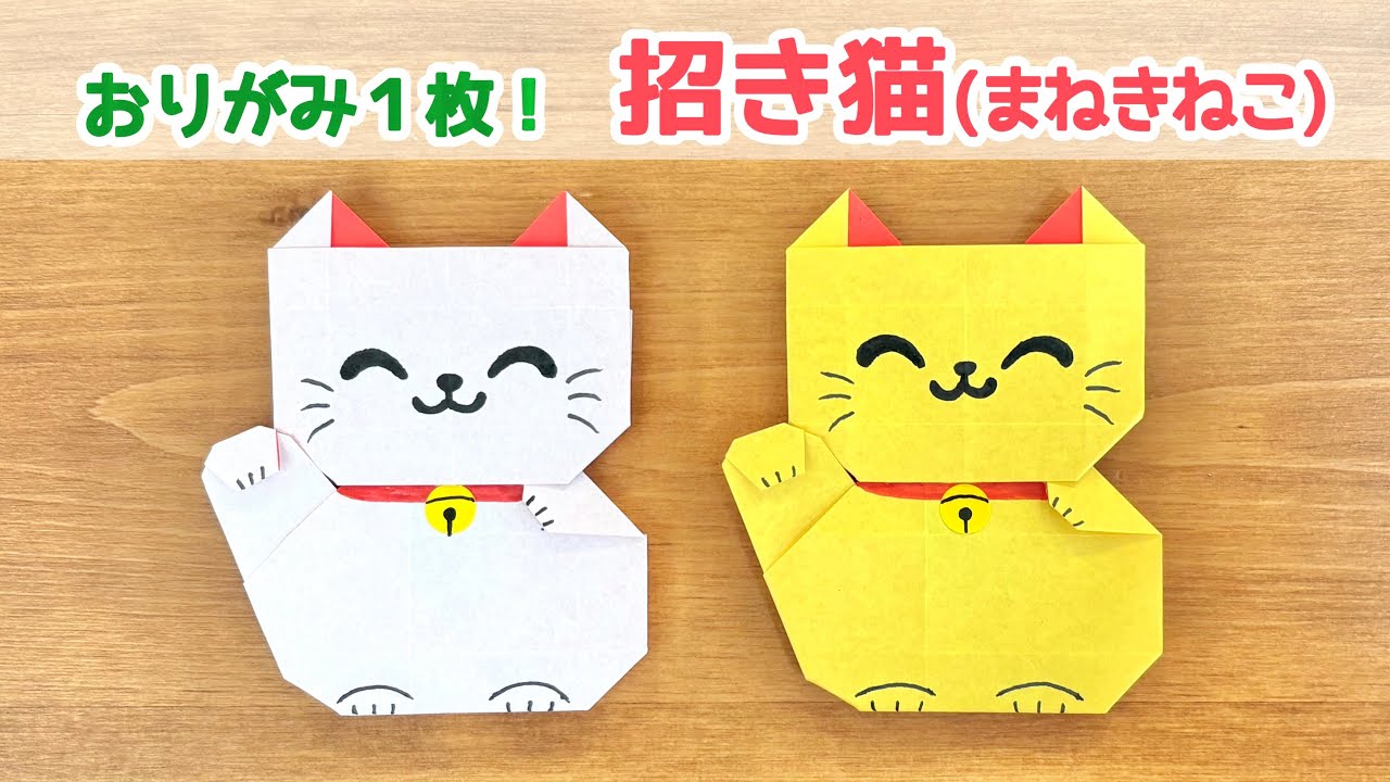 【折り紙で作る！】簡単可愛い招き猫の折り方｜金運・人運を招く縁起物を手作りしよう Origami Beckoning cat ...